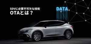 OTA （Over The Air）とは？SDV時代に欠かせない技術