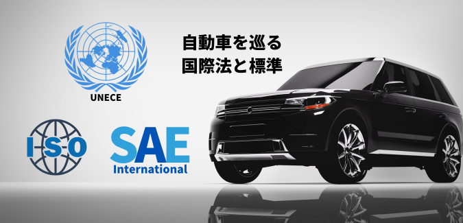 自動車を巡る国際法規と標準、UN-R155とISO/SAE 21434とは？