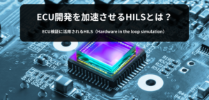 ECU開発の効率を高める「HILS」とは？