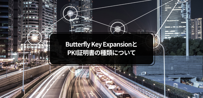 V2X通信を可能にするButterfly Key ExpansionとPKI証明書の種類について