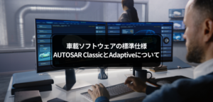 AUTOSAR ClassicとAdaptiveについて｜車載ソフトウェアの未来